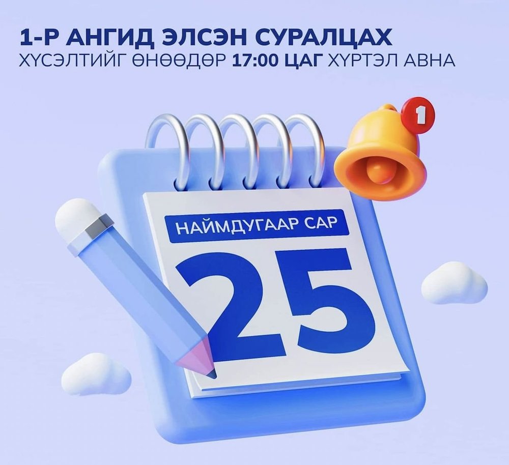 Нэгдүгээр ангийн цахим бүртгэл өнөөдөр 17 00 цагт дуусна